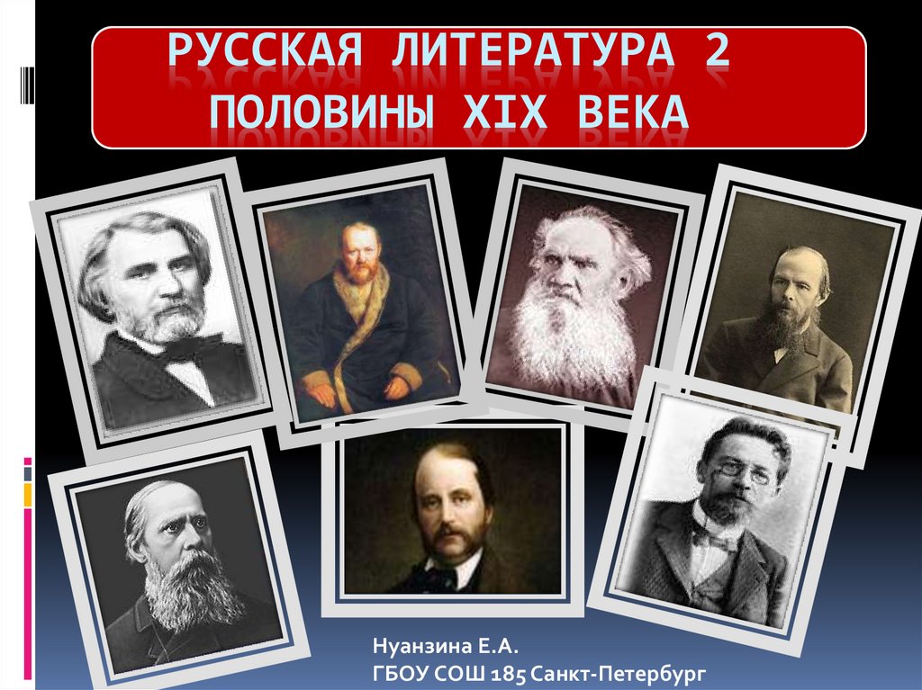 Русская литература 2 половины XIX века - презентация онлайн