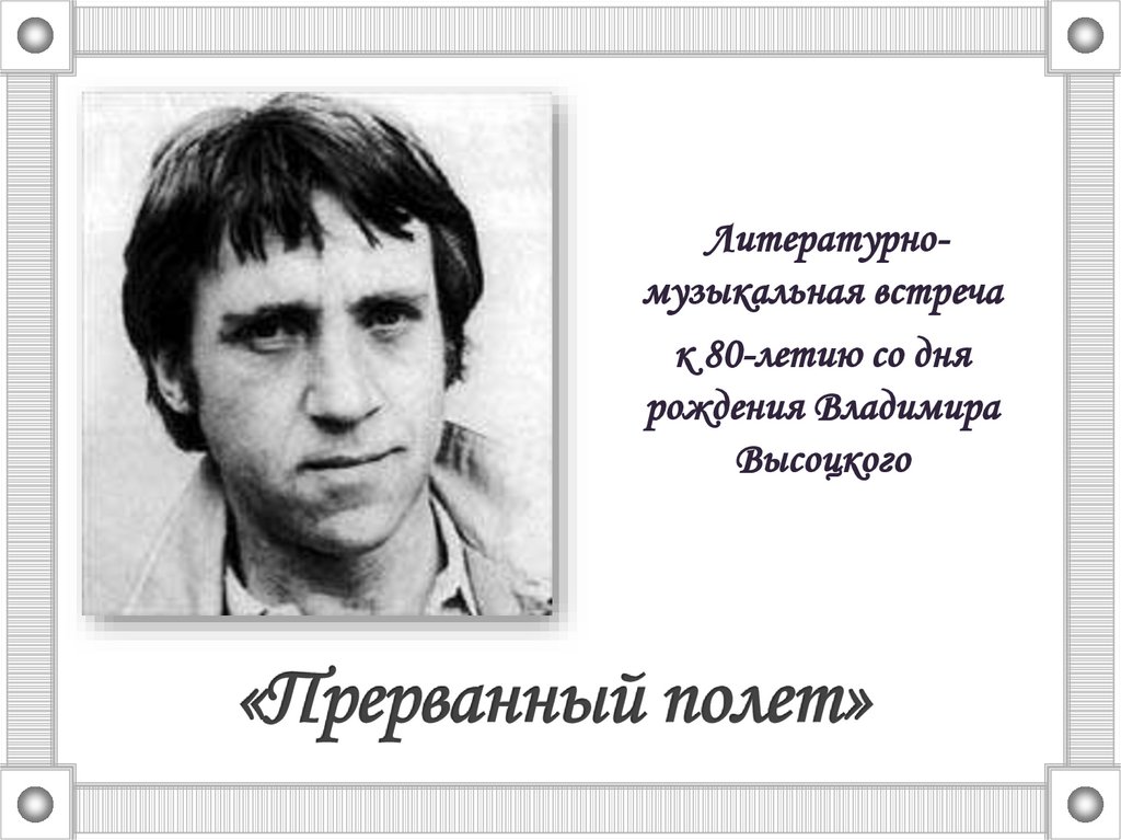 Прерванный полет - презентация онлайн
