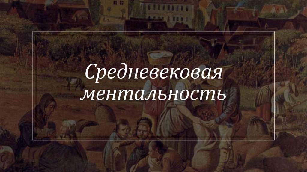 Средневековая ментальность - презентация онлайн
