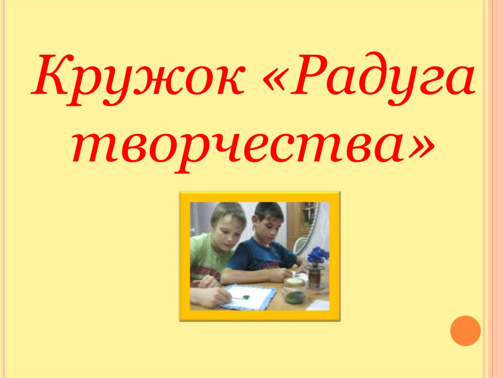 Коррекционная направленность и влияние творческой деятельности на развитие познавательных