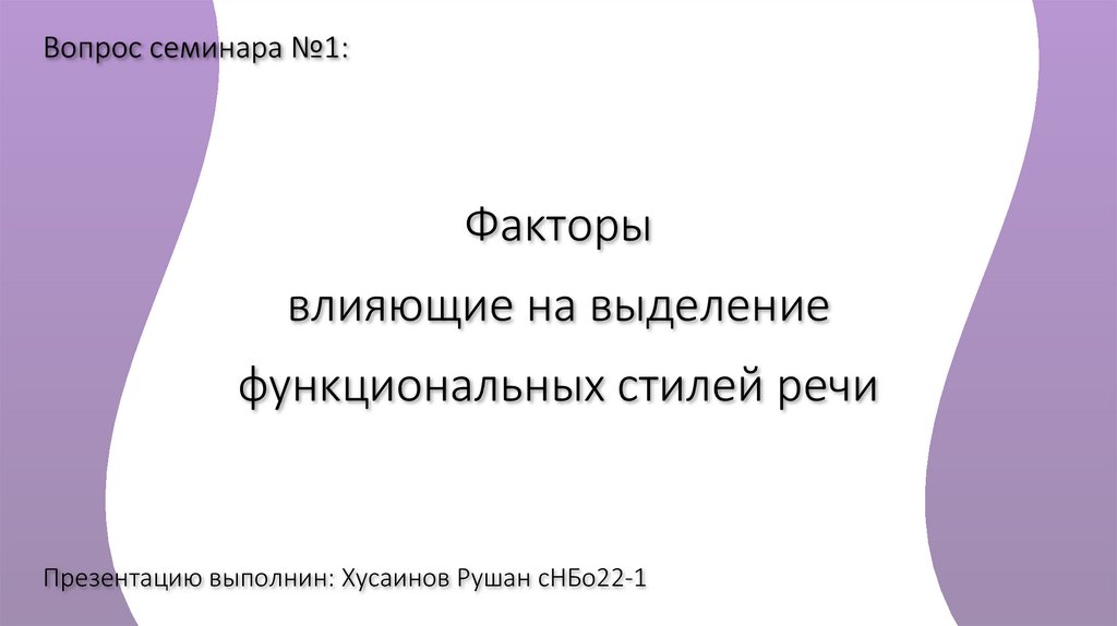 Фаĸторы влияющие на выделение фунĸциональных стилей речи презентация