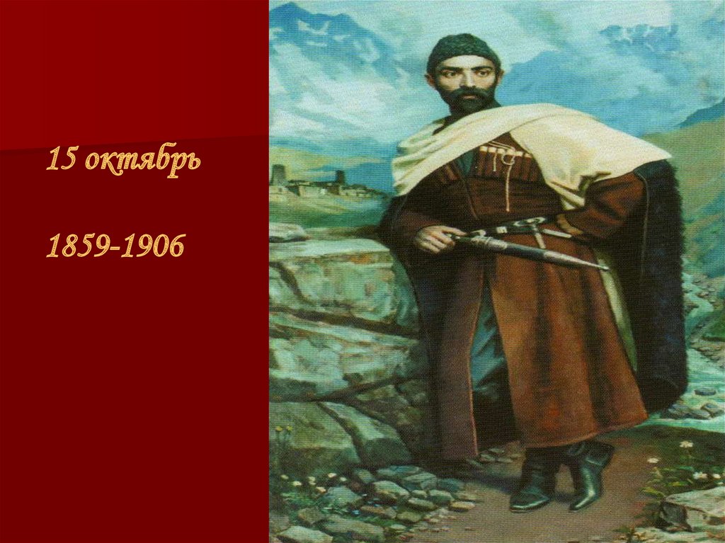 Коста Хетагуров - презентация онлайн
