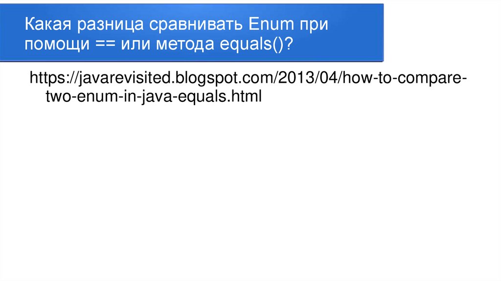 Собеседование Enum - презентация онлайн
