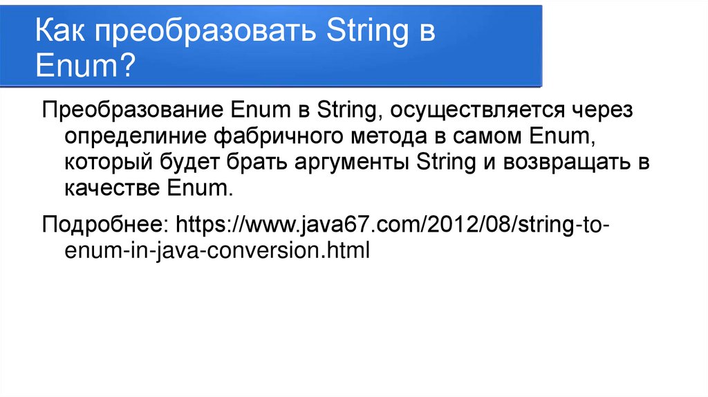 Собеседование Enum - презентация онлайн