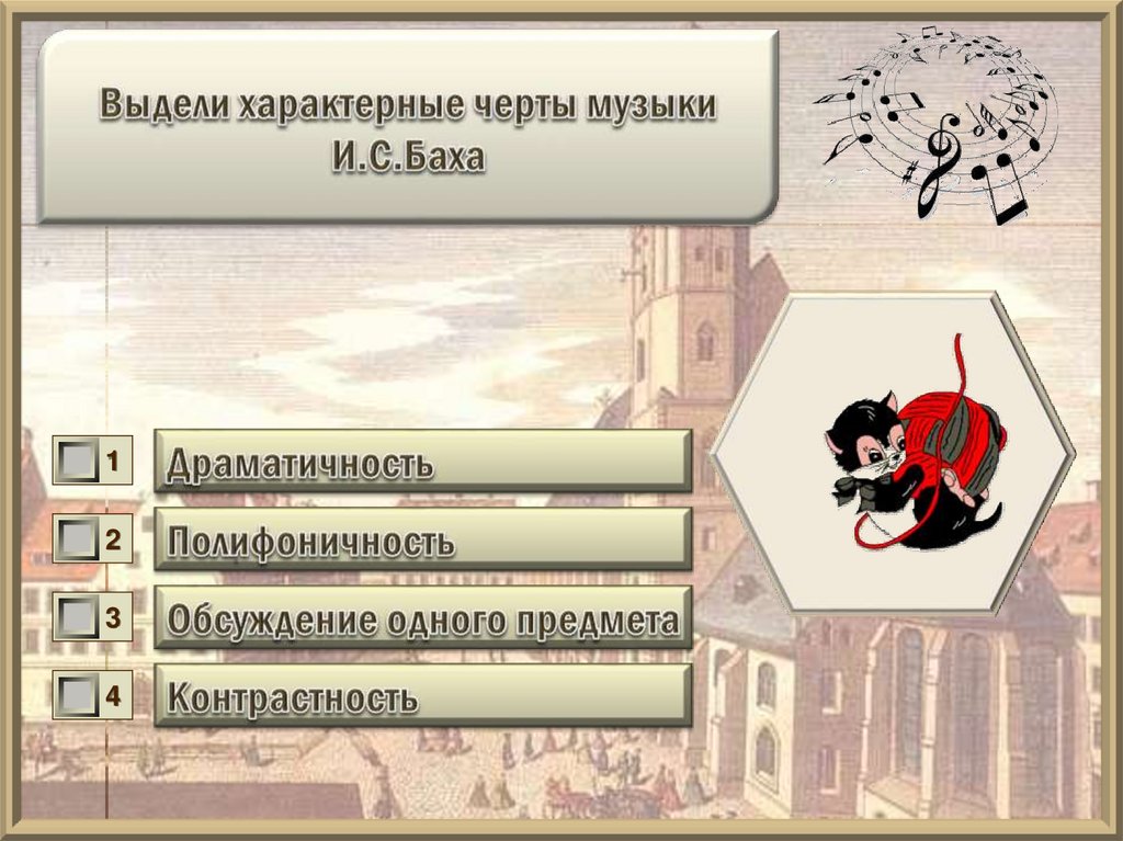 Тест "Жизнь и творчество И.С. Баха". Музыка. 8 класс - презентация онлайн