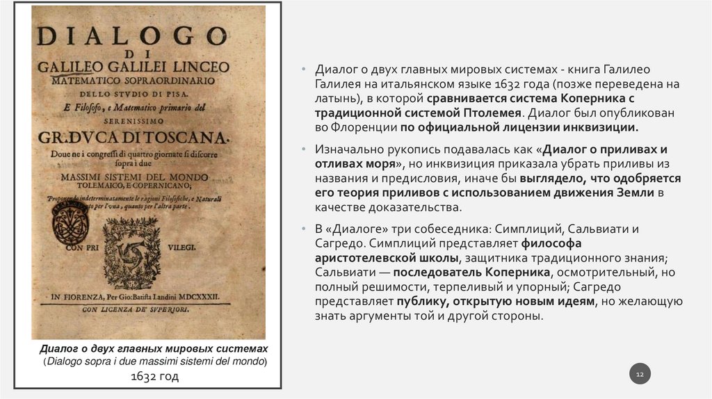 Диалог о двух главнейших системах мира — Птолемеевой и Коперниковой ...