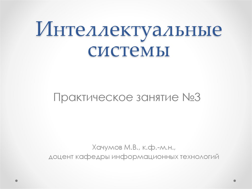 Интеллектуальные системы Практическое занятие №3 презентация онлайн