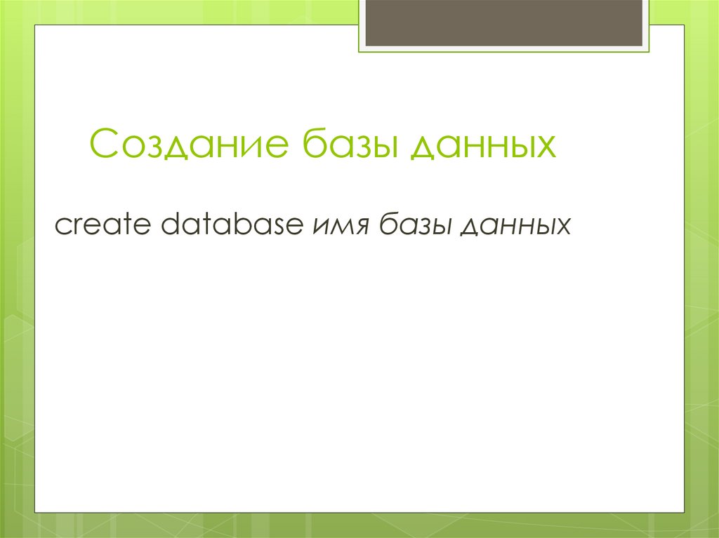 Разработка базы данных Sql презентация онлайн