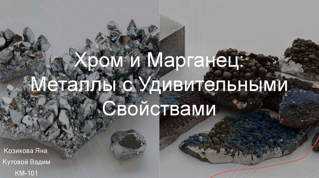 Хром и Марганец: металлы с удивительными свойствами - презентация онлайн