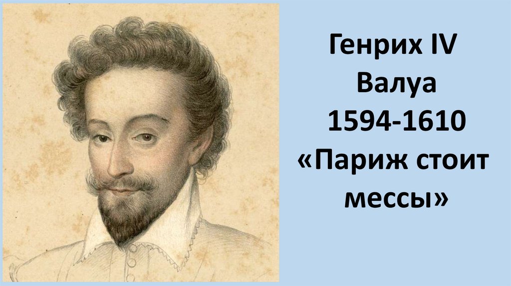 Религиозные войны и абсолютизм во Франции презентация онлайн