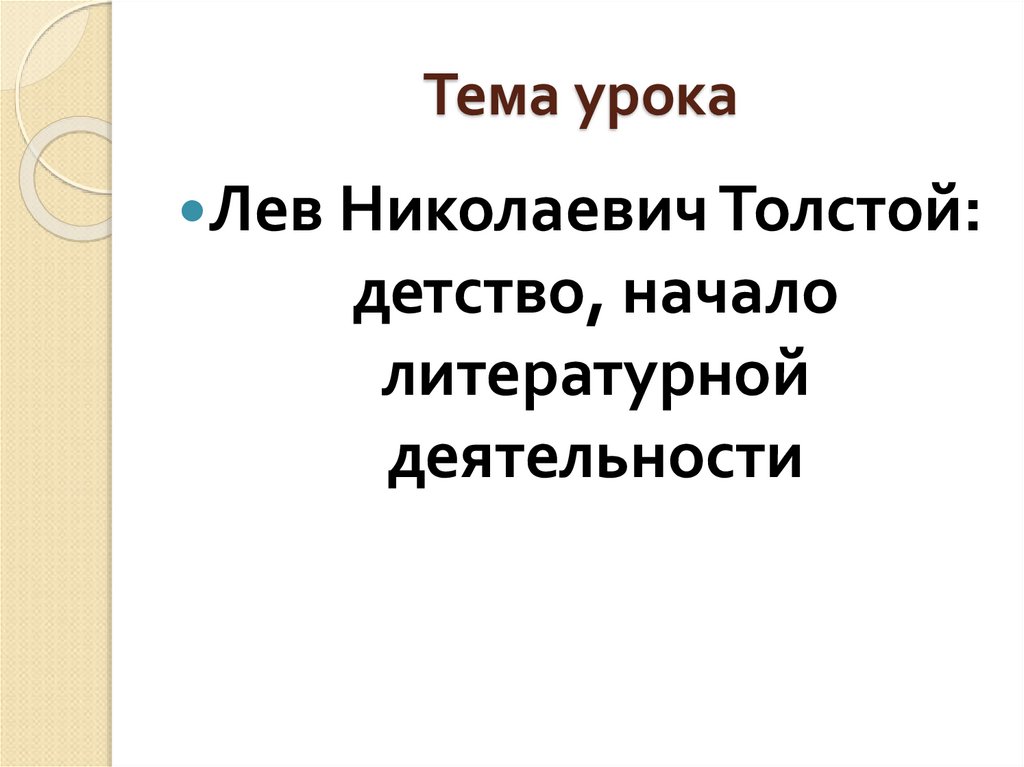 Лев Николаевич Толстой: детство, начало литературной деятельности ...