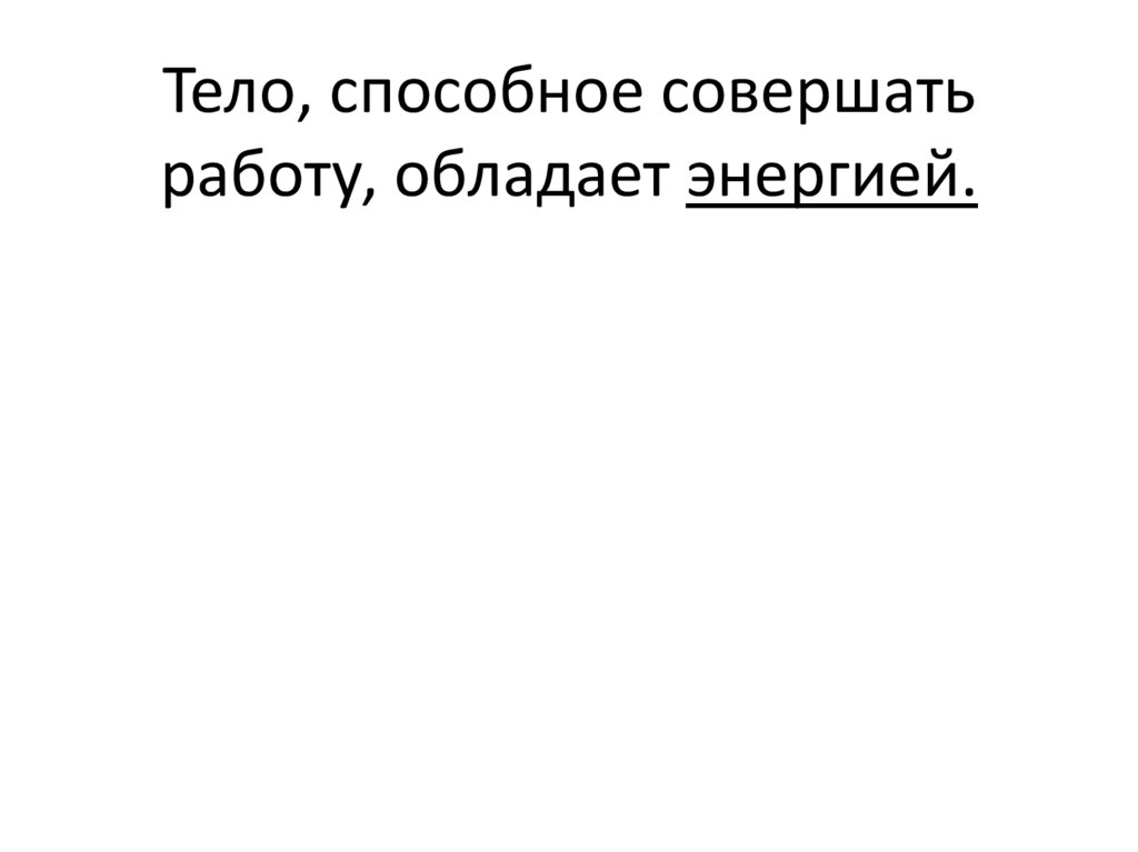 Внутренняя энергия презентация онлайн