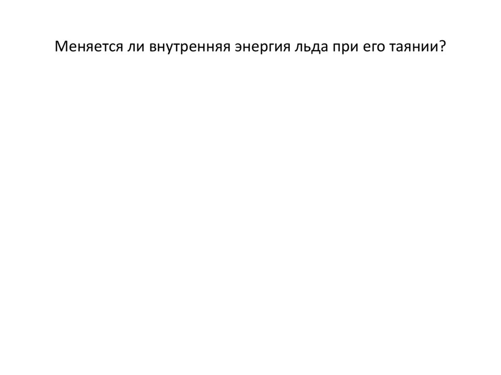 Внутренняя энергия презентация онлайн