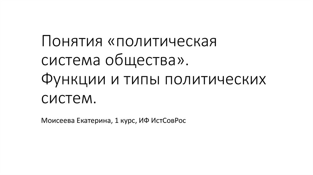Понятие политическая система общества Функции и типы политической