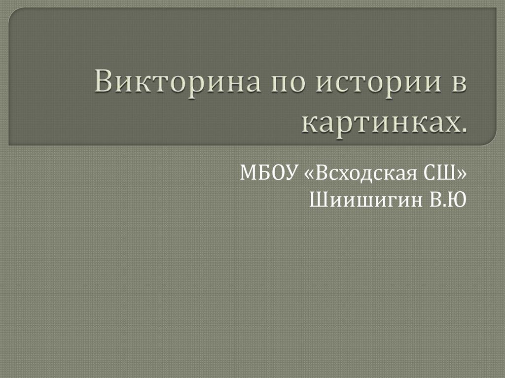 Викторина по истории в картинках - презентация онлайн