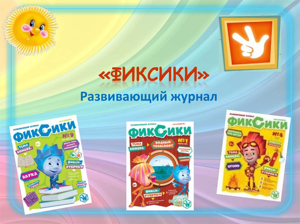 Фиксики. Развивающий журнал - презентация онлайн