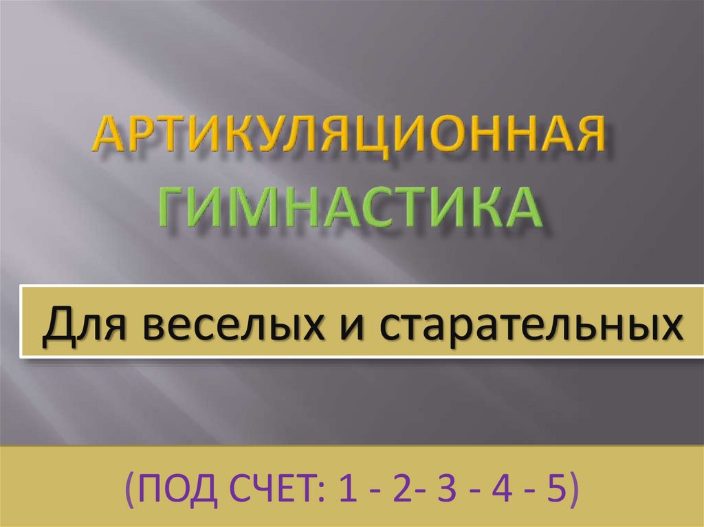 Артикуляционная гимнастика для веселых и старательных Online
