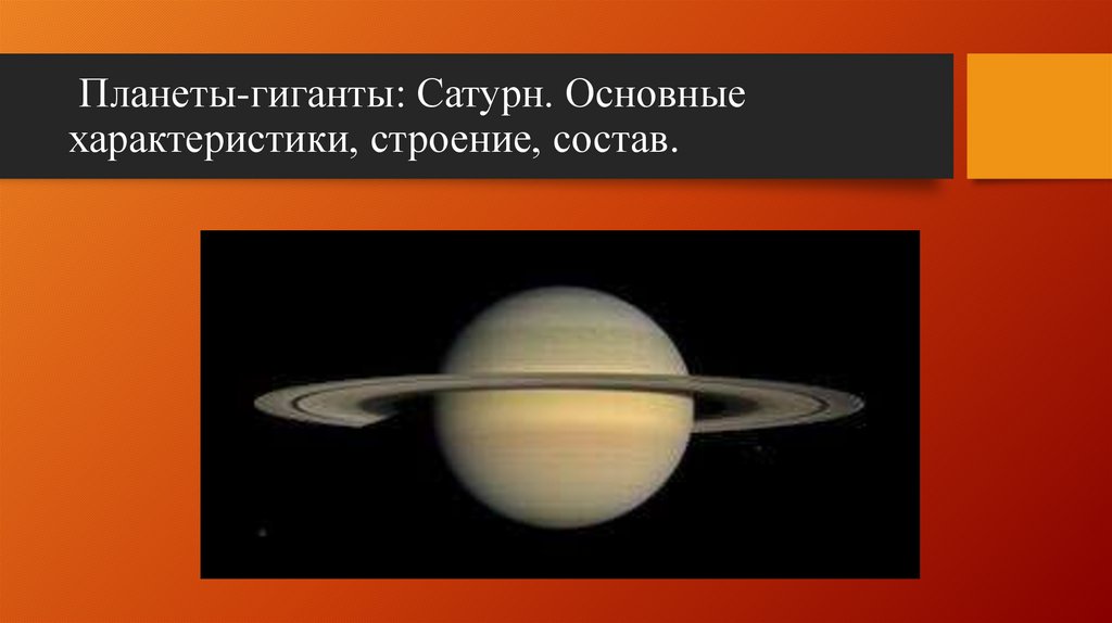 Планеты гиганты Сатурн Основные характеристики строение состав
