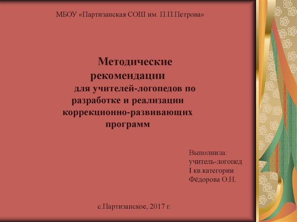 Методические рекомендации для учителей-логопедов по разработке и ...