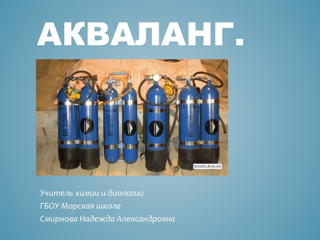 Акваланг. Водолазный костюм - презентация онлайн
