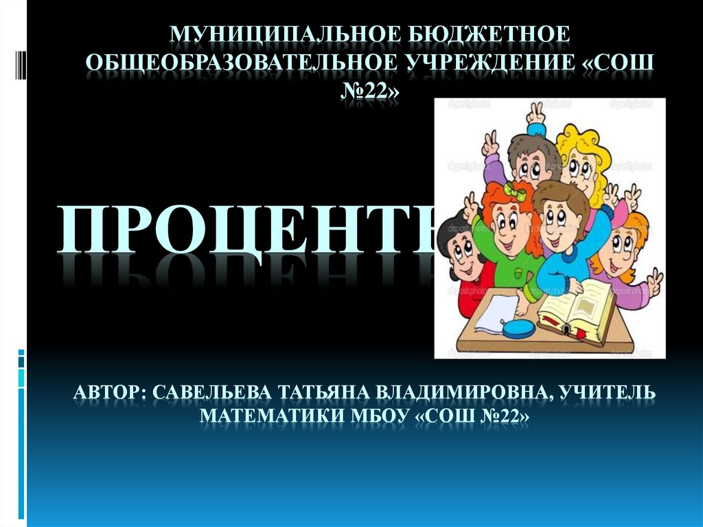 Проценты презентация онлайн