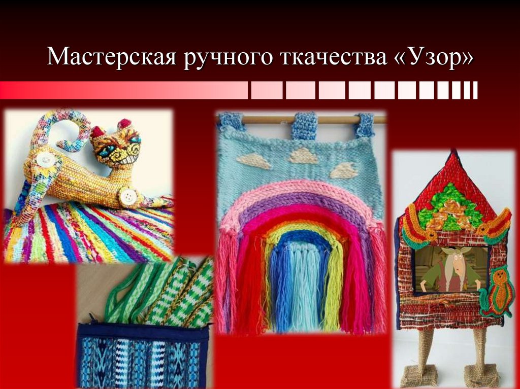 Ткачество. История развития ткачества - презентация онлайн