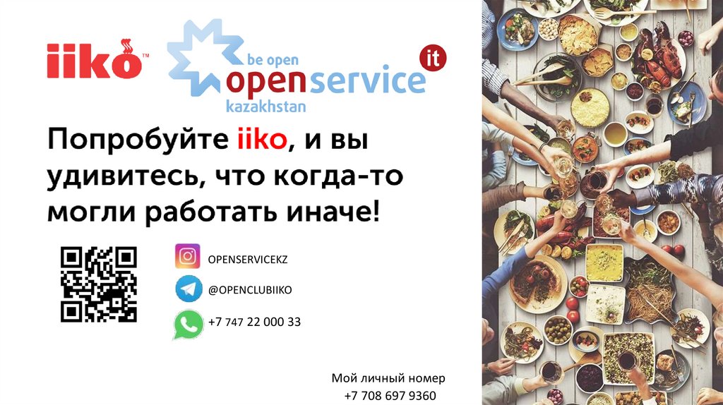 Автоматический управленческий цикл iiko - презентация онлайн