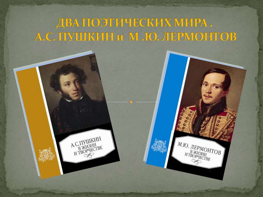 Два поэтических мира. А.С. Пушкин и М.Ю. Лермонтов - презентация онлайн