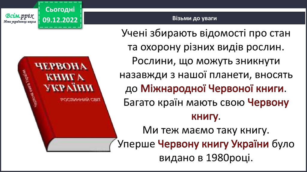 Червона книга України Рідкісні рослини Урок №36 презентация онлайн