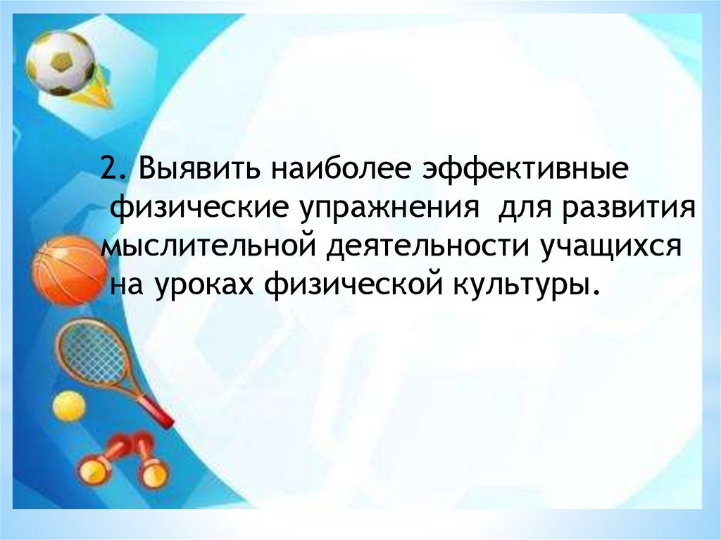 Использование физических упражнений как один из способов развития ...