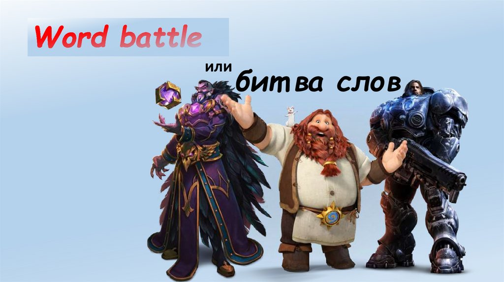 Word battle или битва слов - презентация онлайн