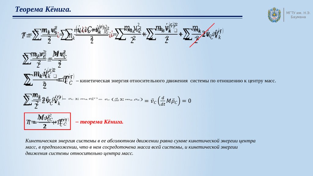 Кинетическая энергия Теорема Кёнига презентация онлайн