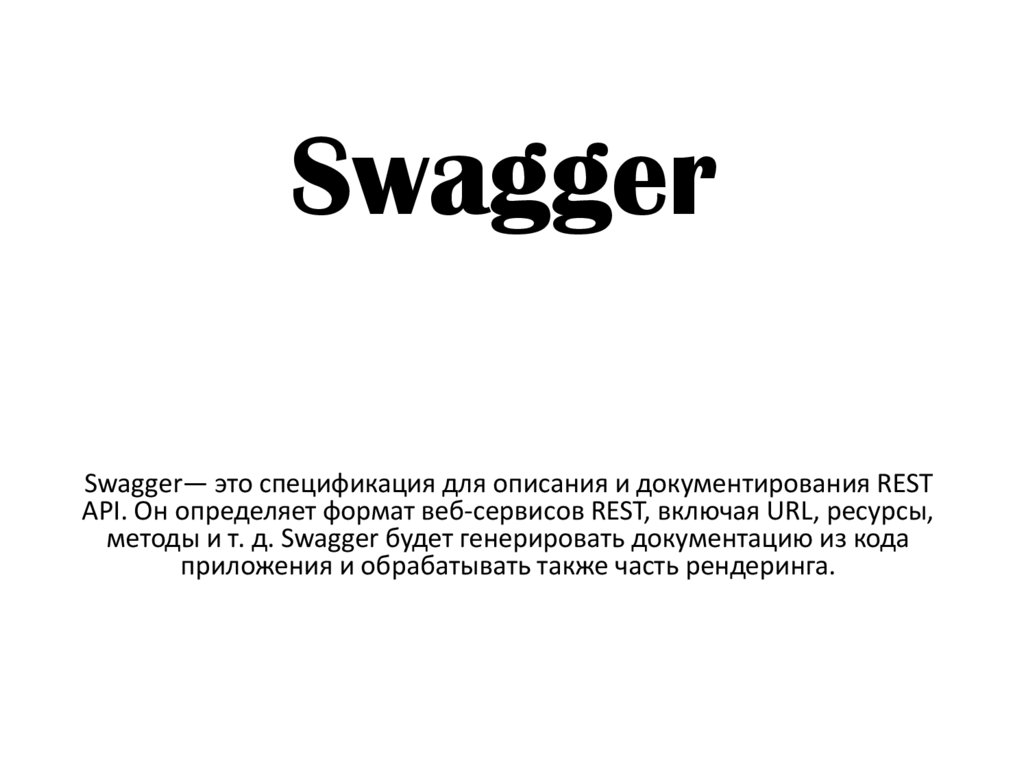 Swagger - презентация онлайн