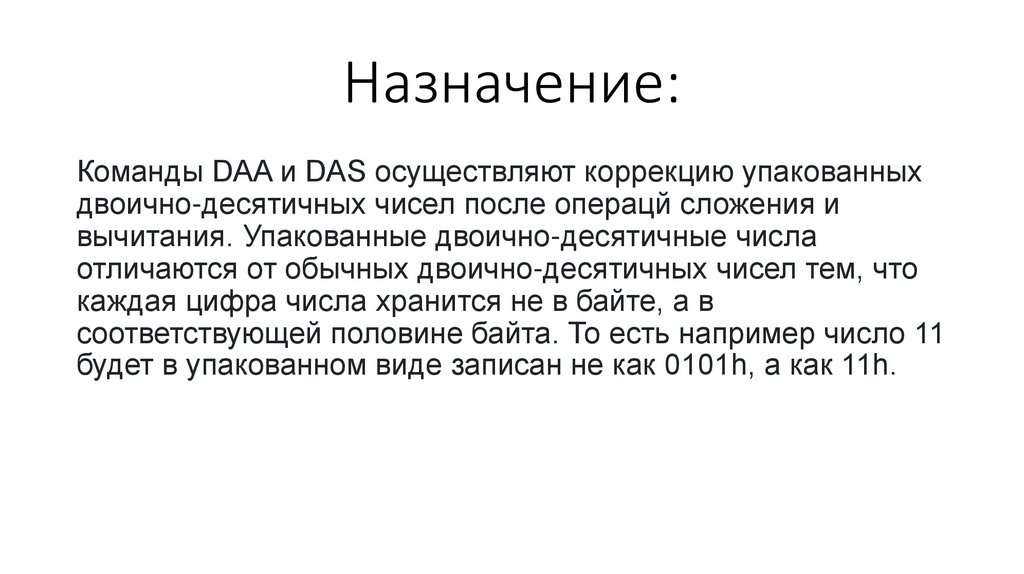 Команда ассемблера – DAA, DAS - презентация онлайн