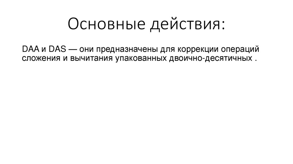 Команда ассемблера – DAA, DAS - презентация онлайн