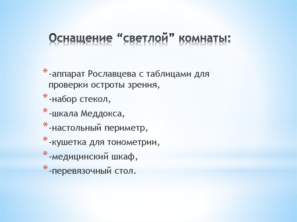 Организация работы глазного кабинета в стационаре - презентация онлайн