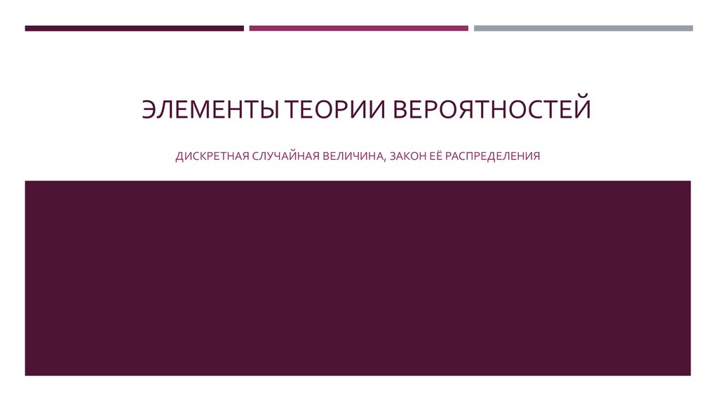 Элементы теории вероятностей Дискретная случайная величина закон её