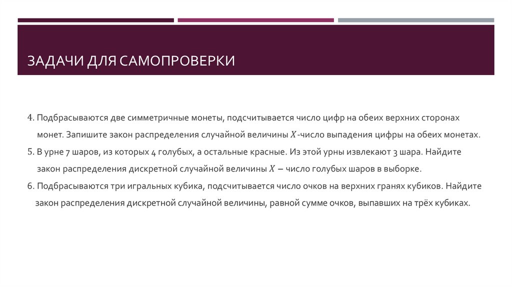 Элементы теории вероятностей Дискретная случайная величина закон её