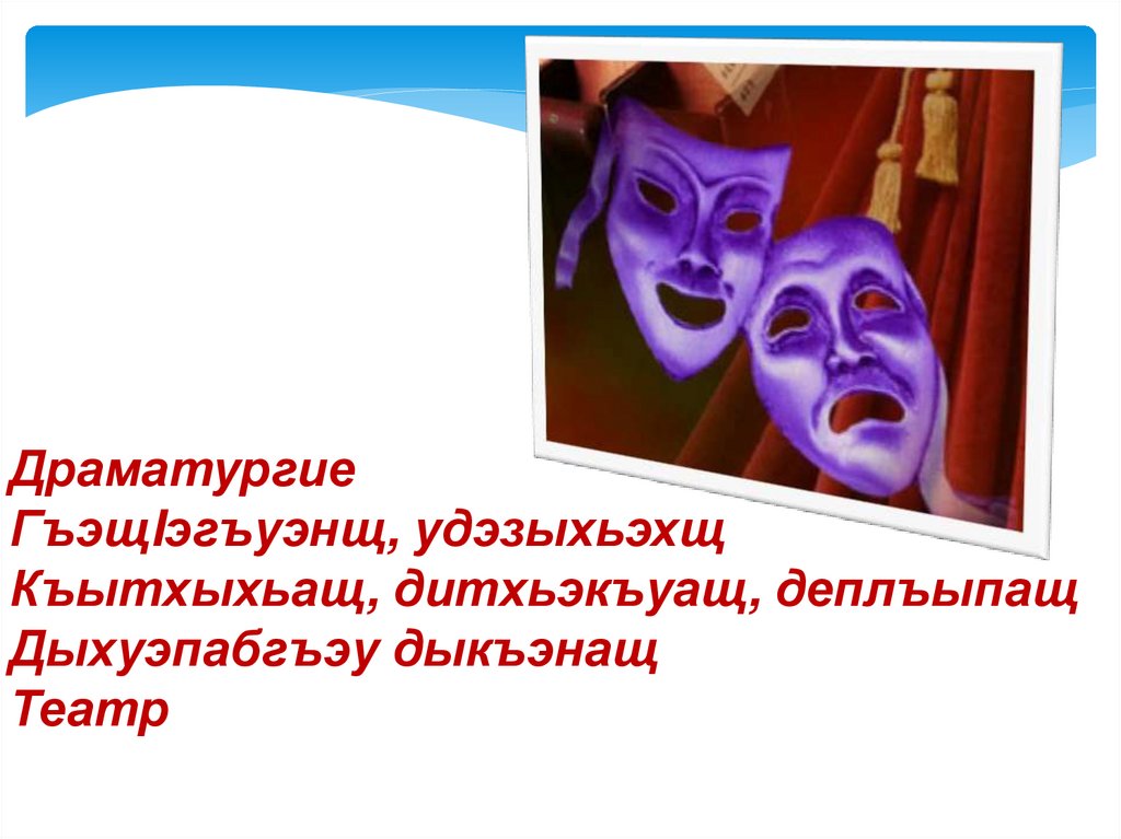 Адыгэ Мольер - lутlыж Борис - презентация онлайн