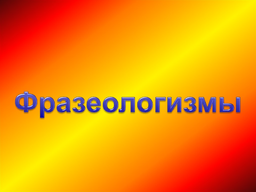 Фразеологизмы. Урок русского языка в 5 классе - презентация онлайн