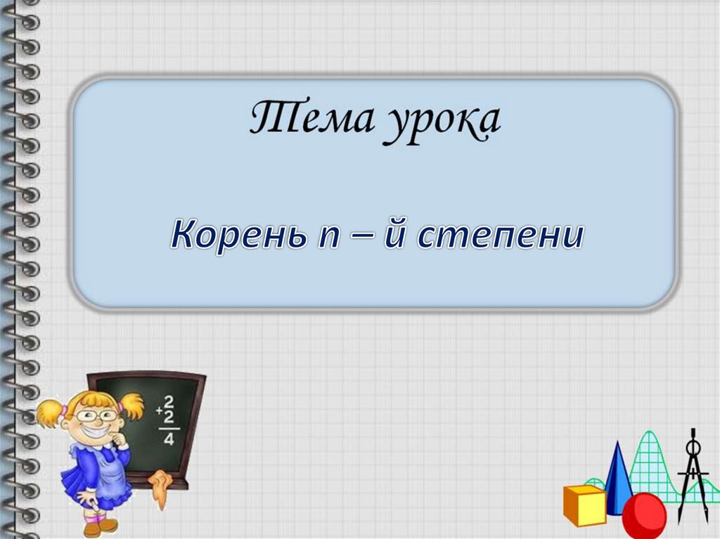 Взаимообратные алгебраические операции над числами презентация онлайн