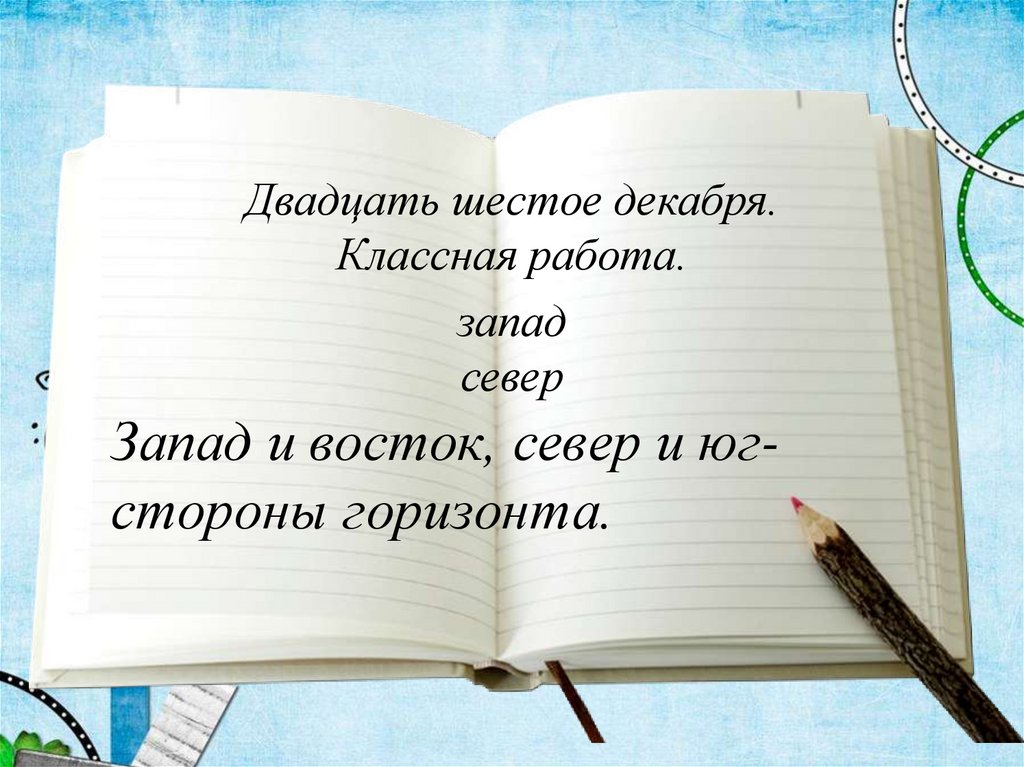Запад и восток север и юг стороны горизонта презентация онлайн