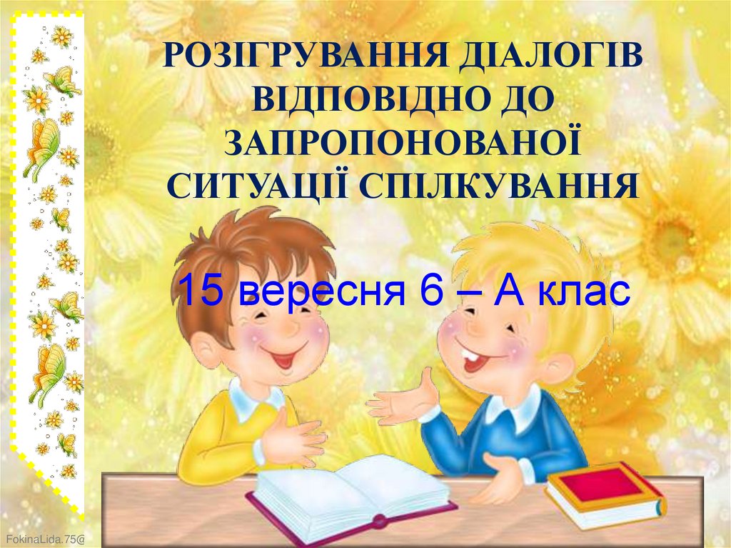 Розігрування діалогів відповідно до запропонованої ситуації спілкування 6 клас презентация онлайн