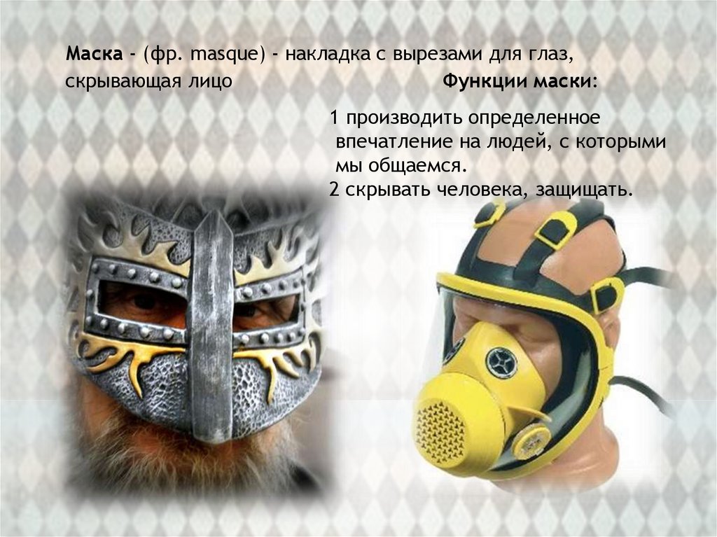 Маска - (фр. masque) - презентация онлайн