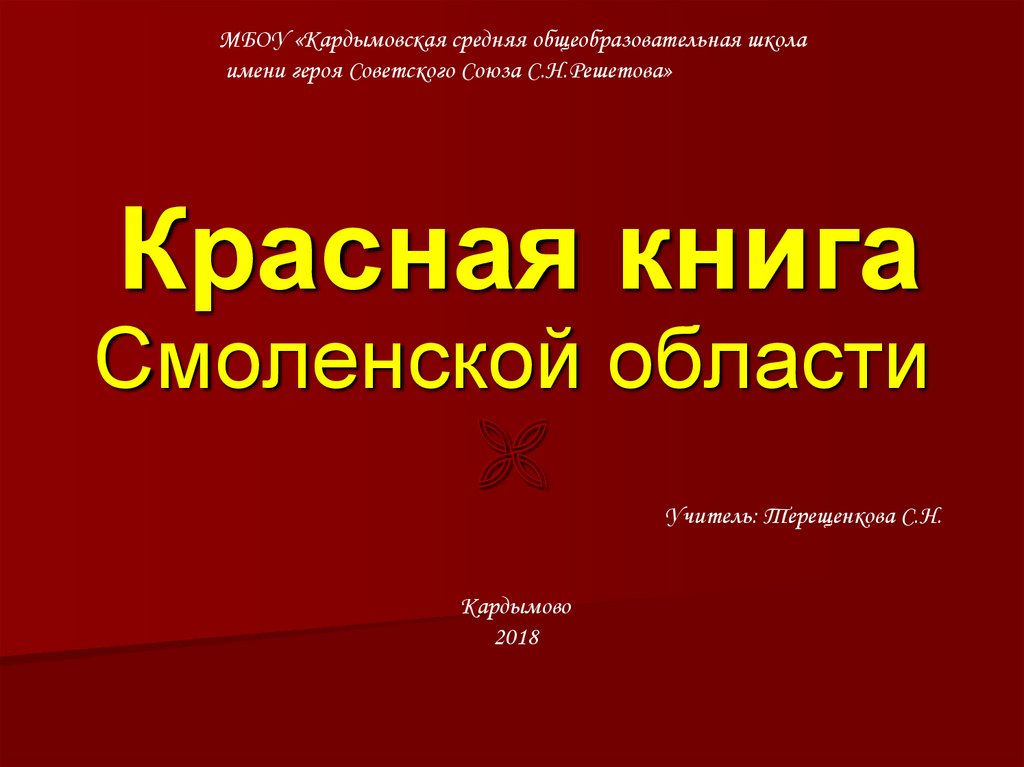 Красная книга Смоленской области - online presentation