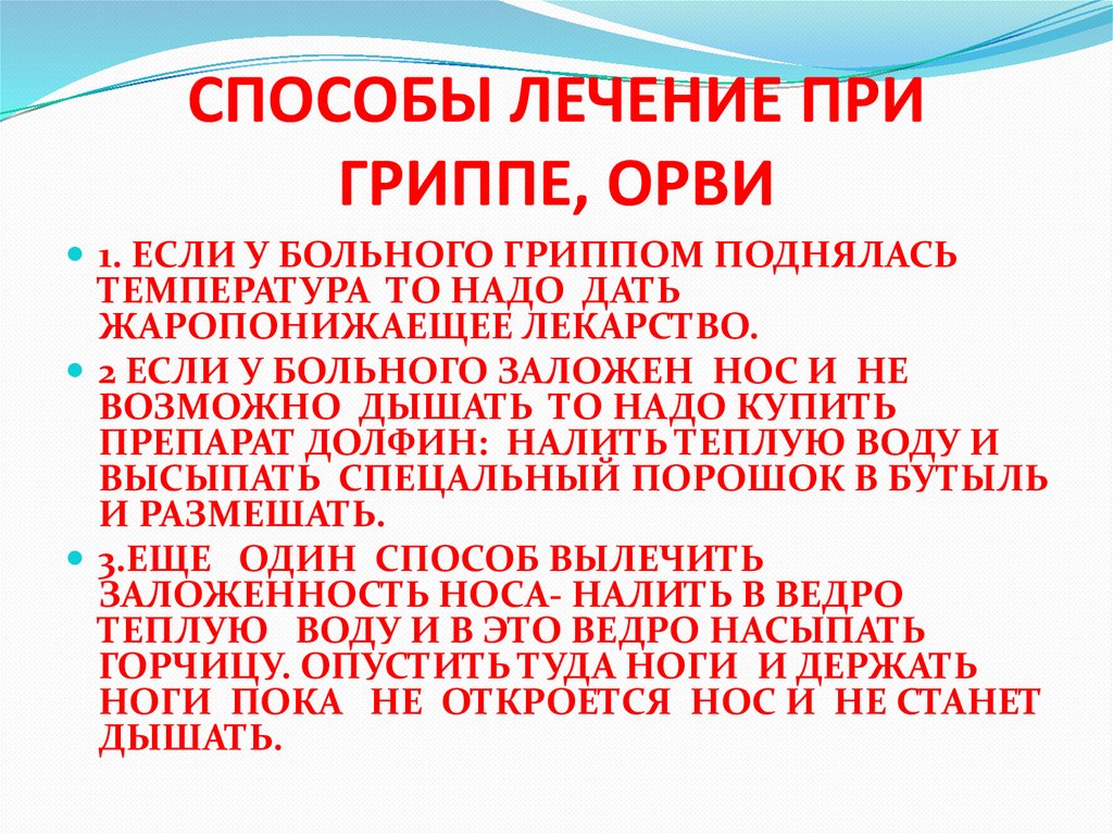 Правила лечения гриппа презентация онлайн