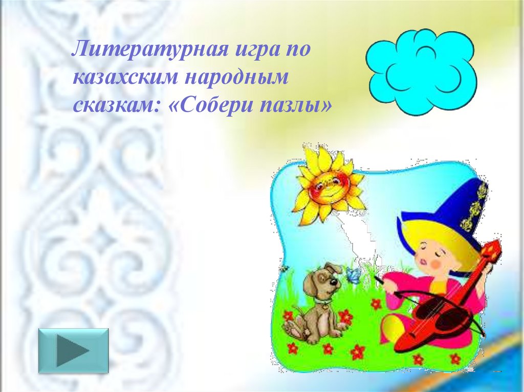 Литературная игра по казахским народным сказкам: «Собери пазлы ...