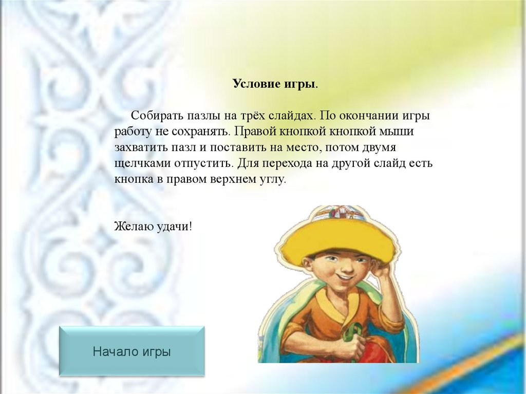 Литературная игра по казахским народным сказкам: «Собери пазлы ...