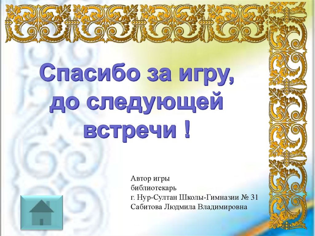 Литературная игра по казахским народным сказкам: «Собери пазлы ...