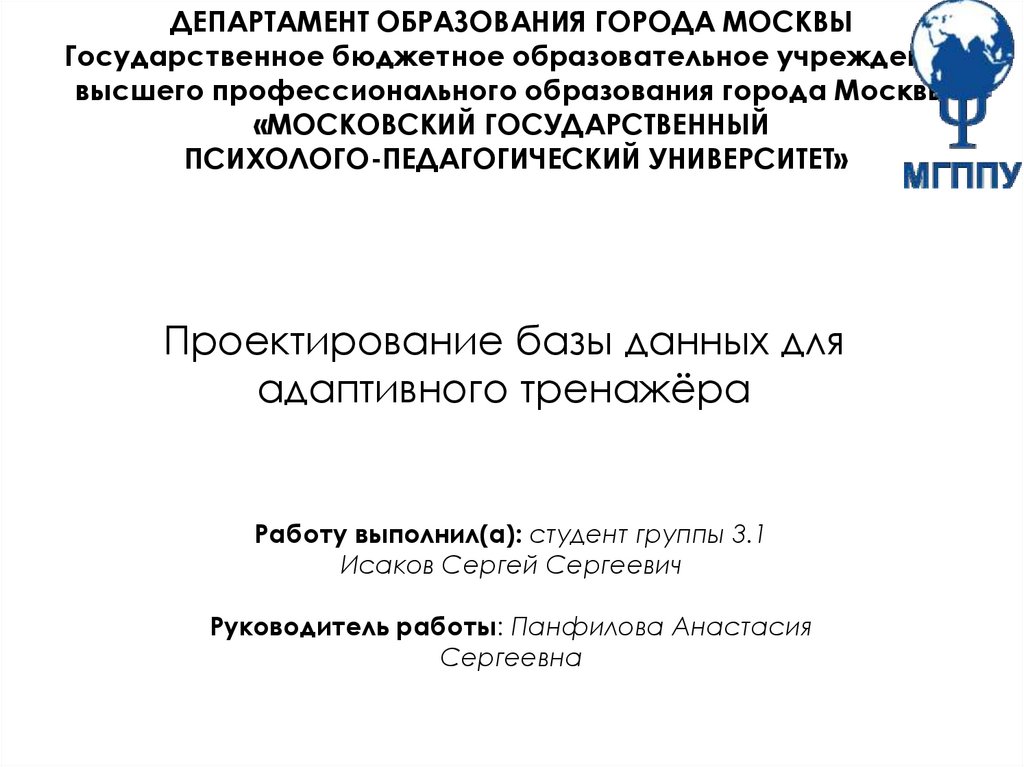 Проектирование базы данных для адаптивного тренажёра презентация онлайн